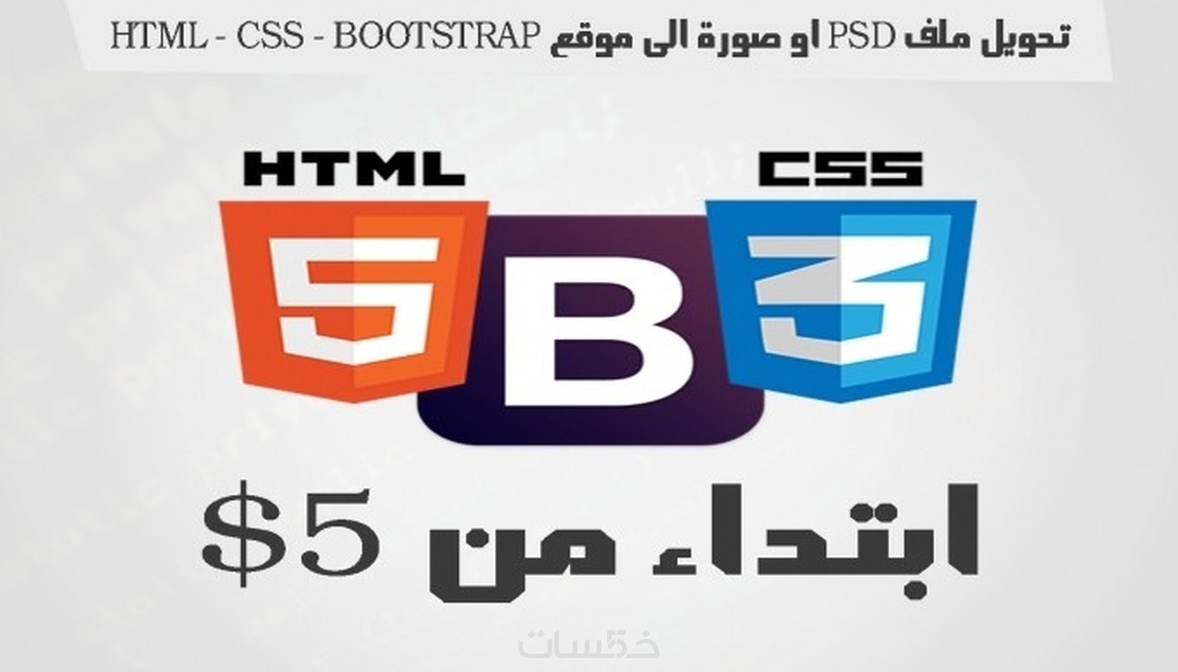 تحويل أي تصميم PSD الى موقع باستخدام HTML5 - CSS3 - jQuery - خمسات
