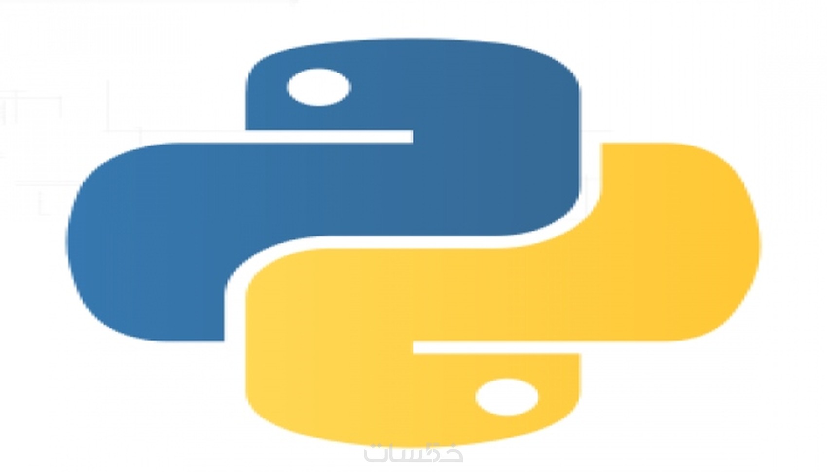 كتابة برامج بلغة Python - خمسات