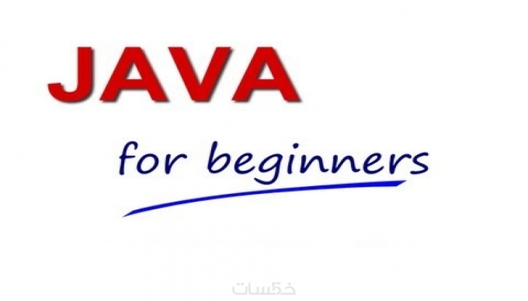 تعليم اساسيات لغة ال "java " - خمسات