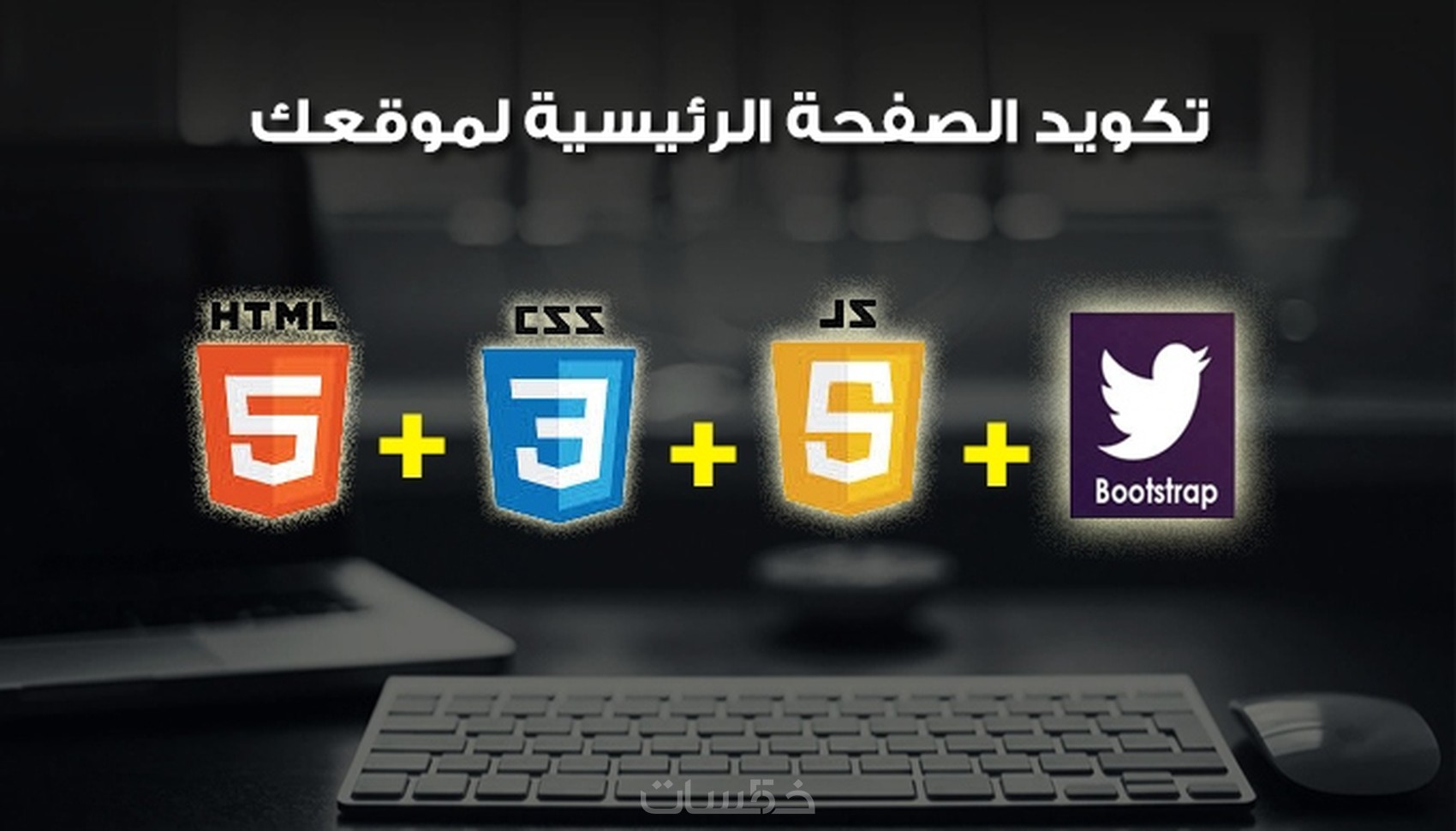 تكويد صفحات psd ب html 5 و3 css و bootstrap - خمسات