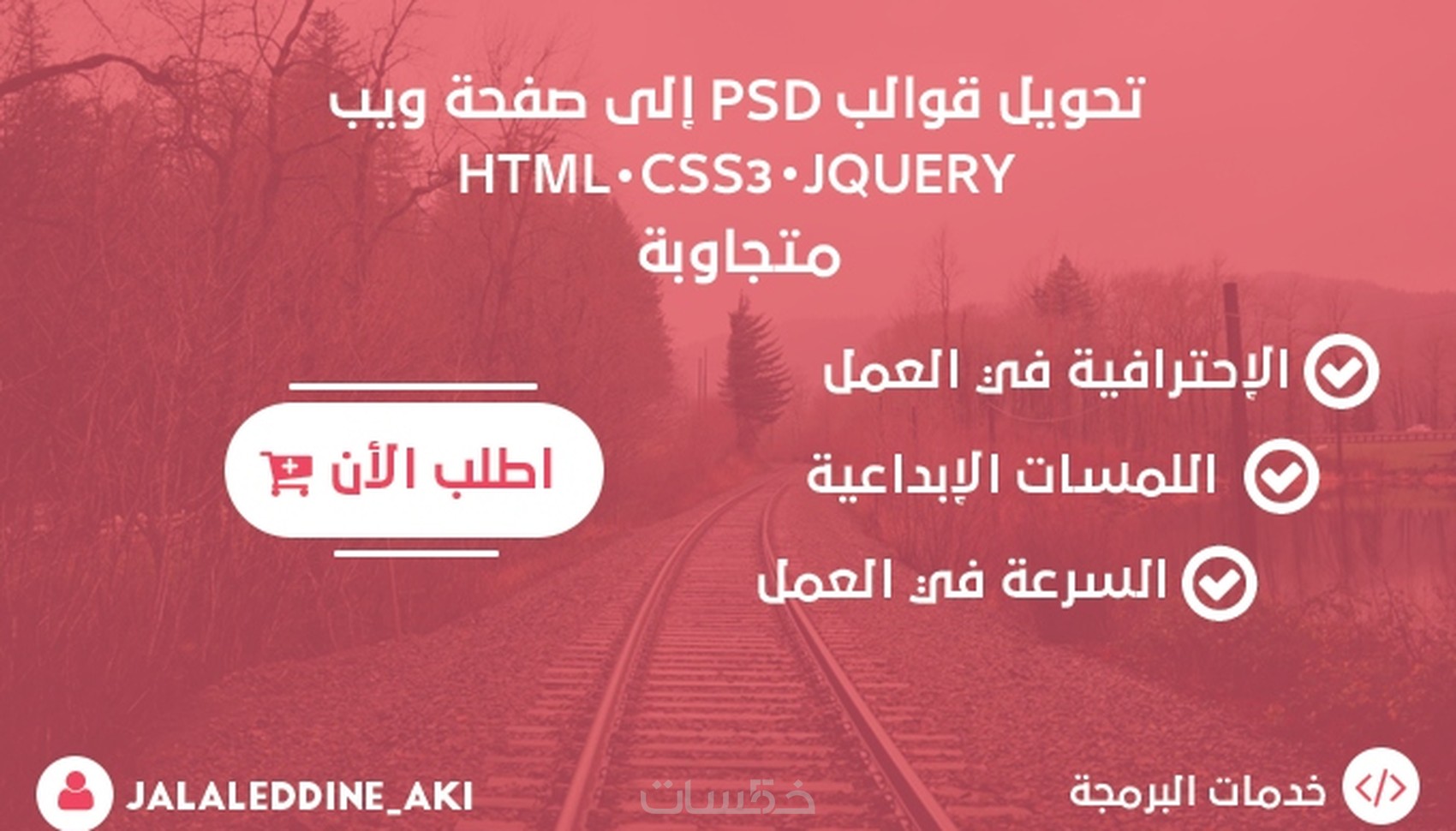 ﺗﺤﻮﻳﻞ ﻗﻮﺍﻟﺐ PSD ﺍﻟﻰ ﺻﻔﺤﺔ ﻭﻳﺐ HTML5/CSS3/JQuery ﻣﺘﺠﺎﻭﺑﺔ - خمسات