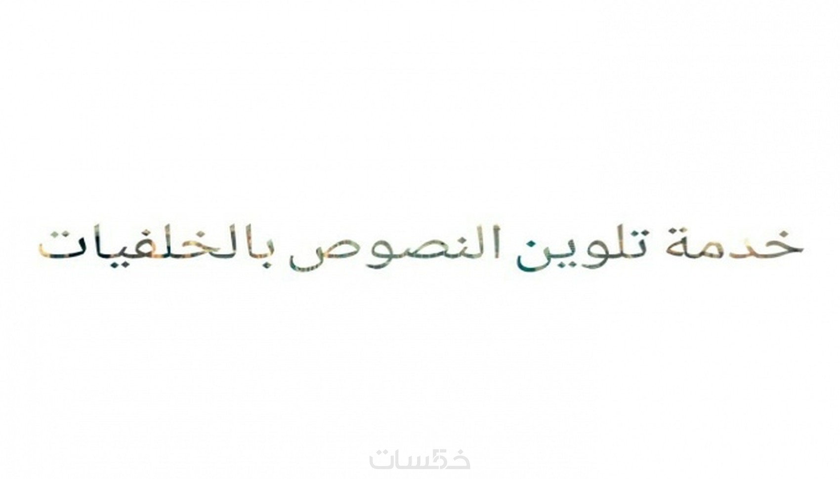 سوف اقوم بعمل لك نص تريده ملون بالخلفية التي تريدها حصرياً خمسات