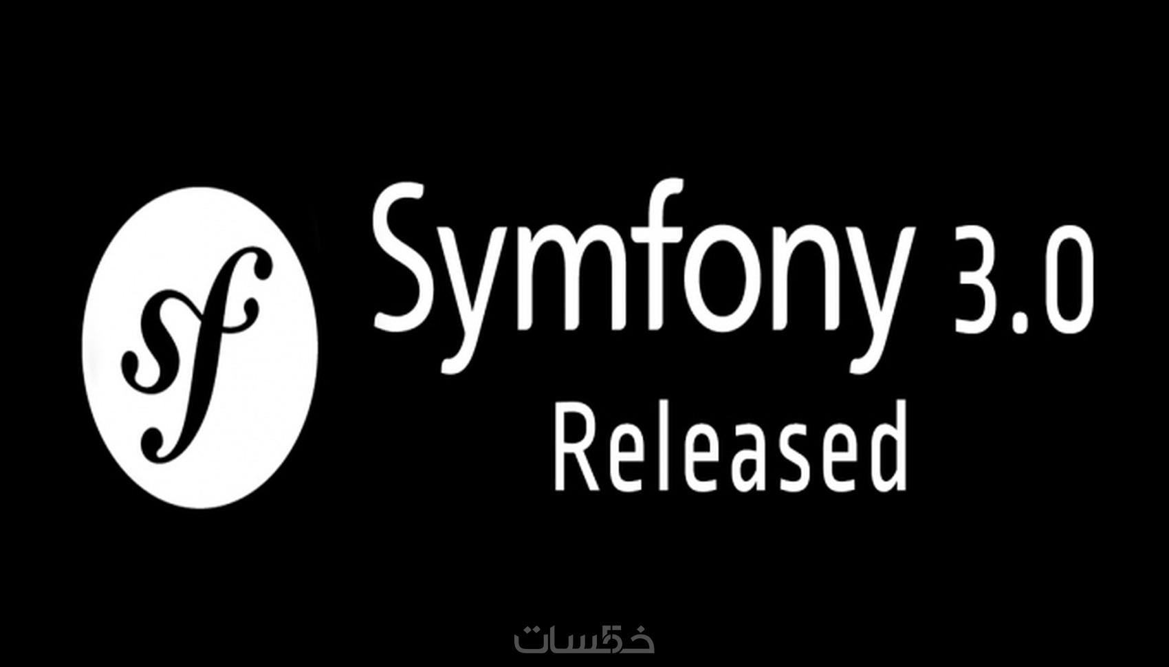 تطوير مواقع الواب ب Symfony 3 - خمسات