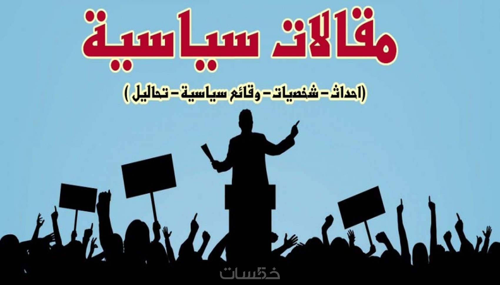 مقالات سياسية 500كلمة خمسات