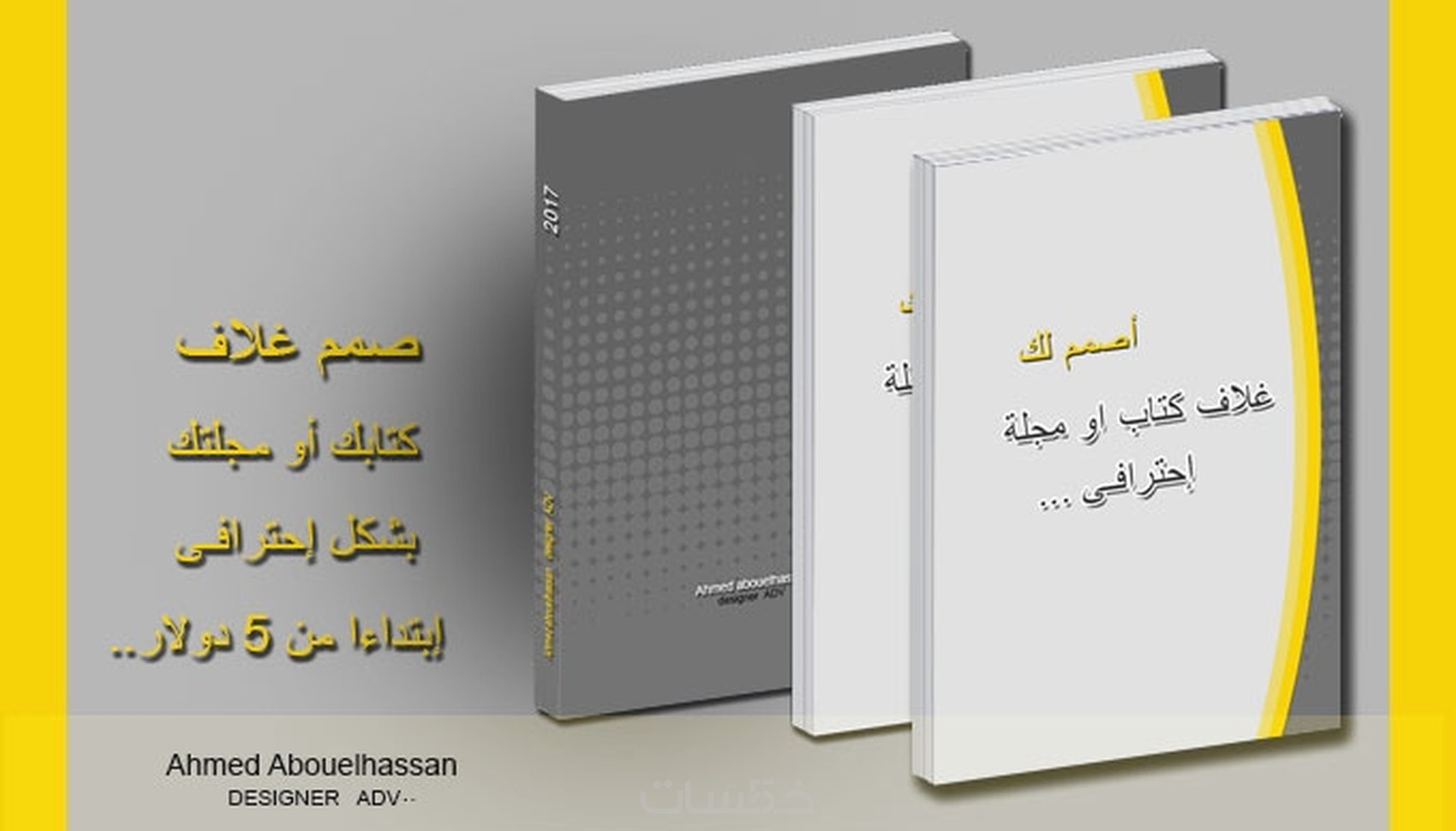 اصمم لك غلاف كتاب أو مجلة بشكل احترافى خمسات