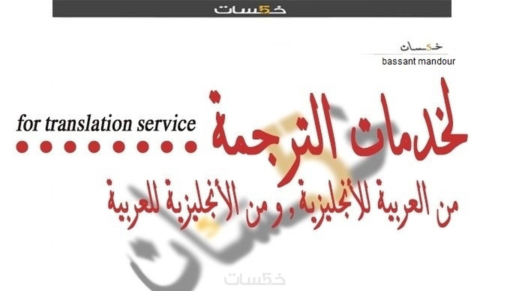 ترجمة 500 كلمة من العربية إلي الانجليزية و العكس مقابل 5$ - خمسات