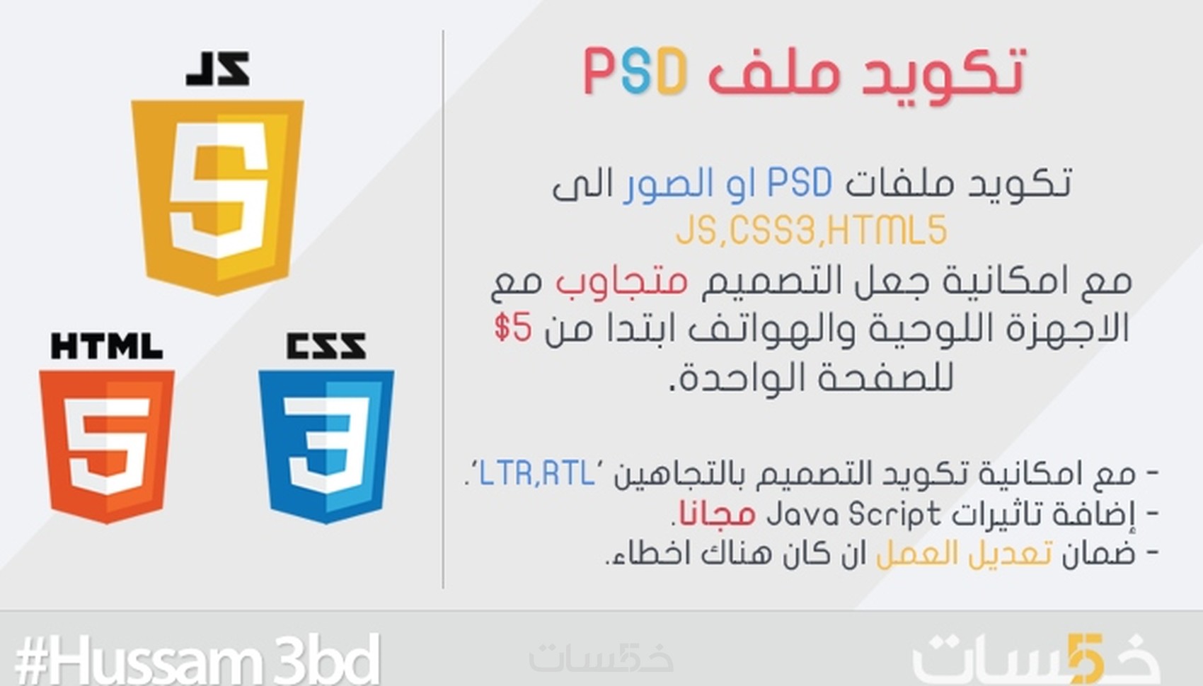 تكويد ملف PSD او صورة الى HTML5,CSS3,JS - خمسات