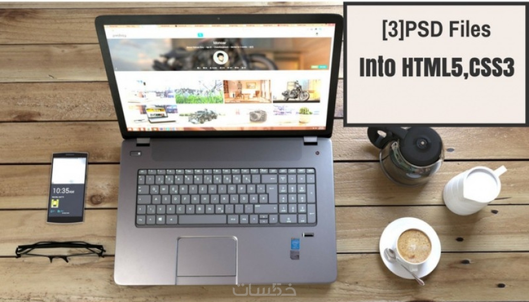 باحترافيه عاليه تحويل [3] ملفات PSD الي[ HTML5 , CSS3 ] - خمسات