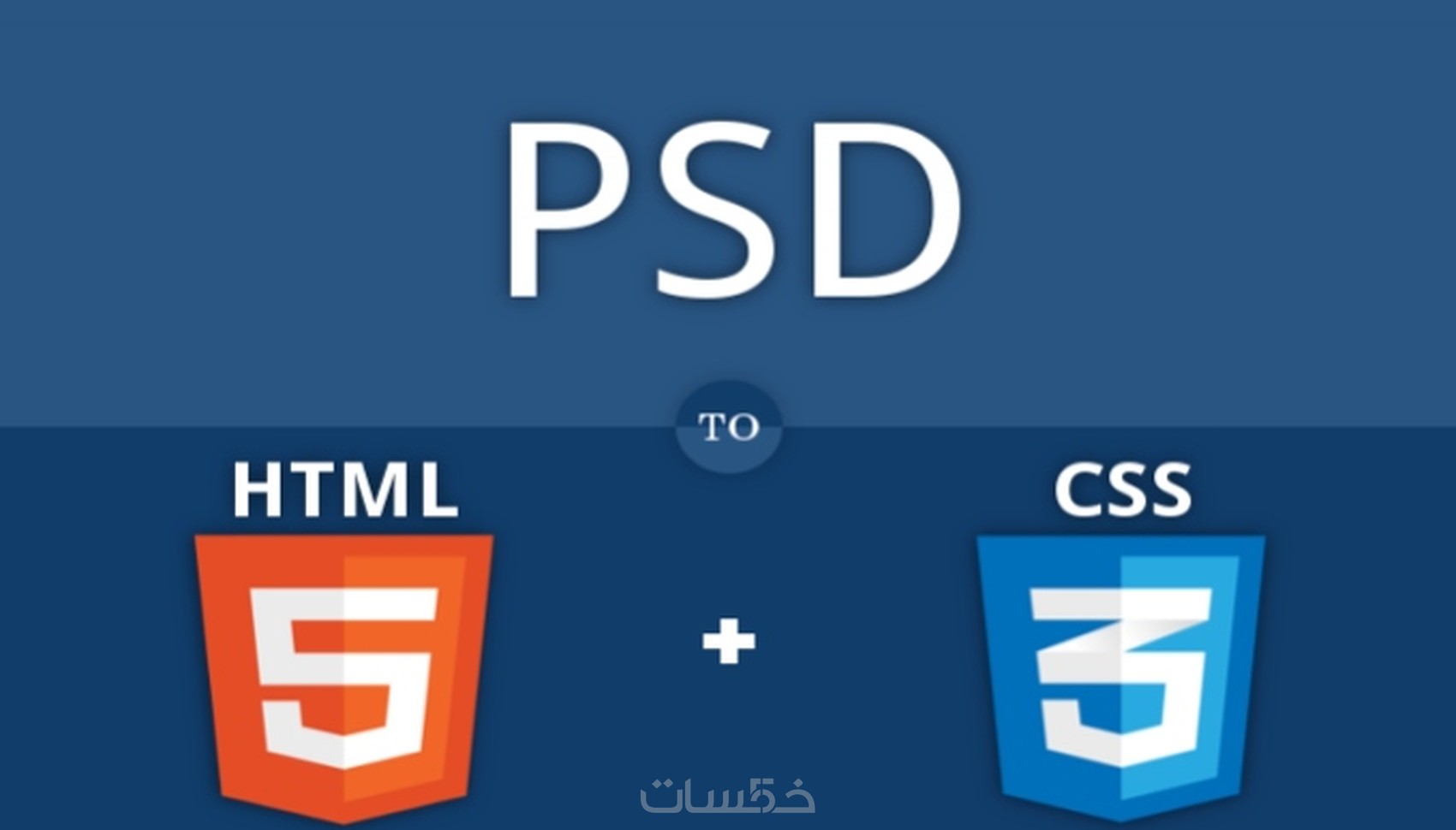 سأقوم بتحويل أي ملف PSD الى HTML5,CSS3 مقابل 5$ فقط - خمسات