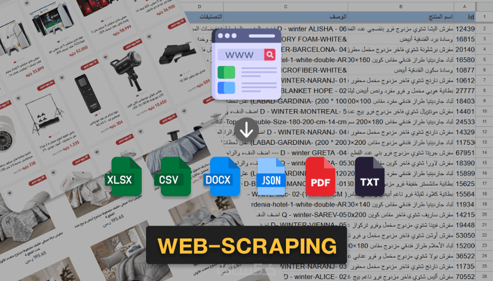 استخراج البيانات من المواقع الاكترونية - خمسات