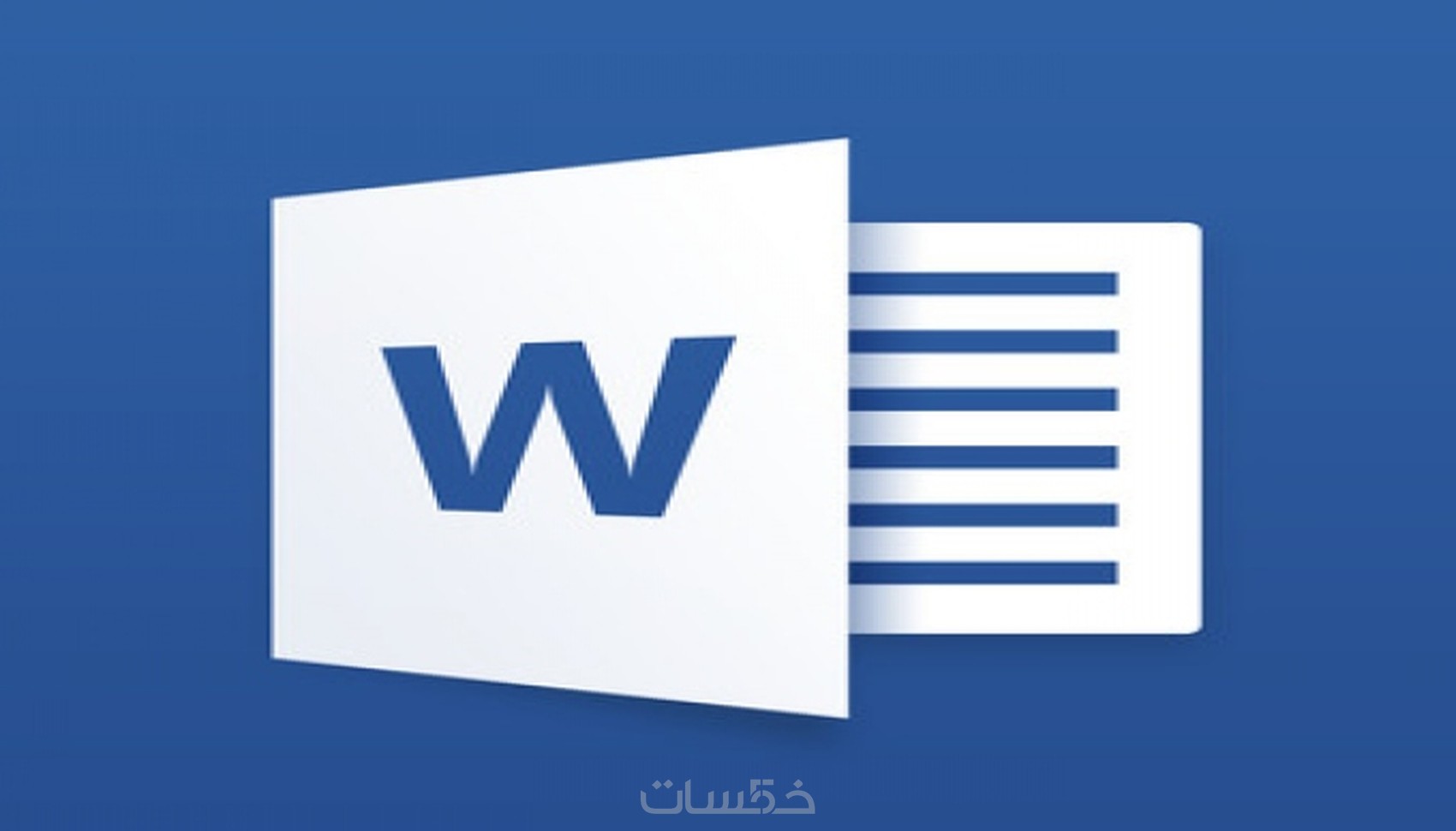 الكتابة علي الوورد من اي مصدر (صور-pdf) - خمسات