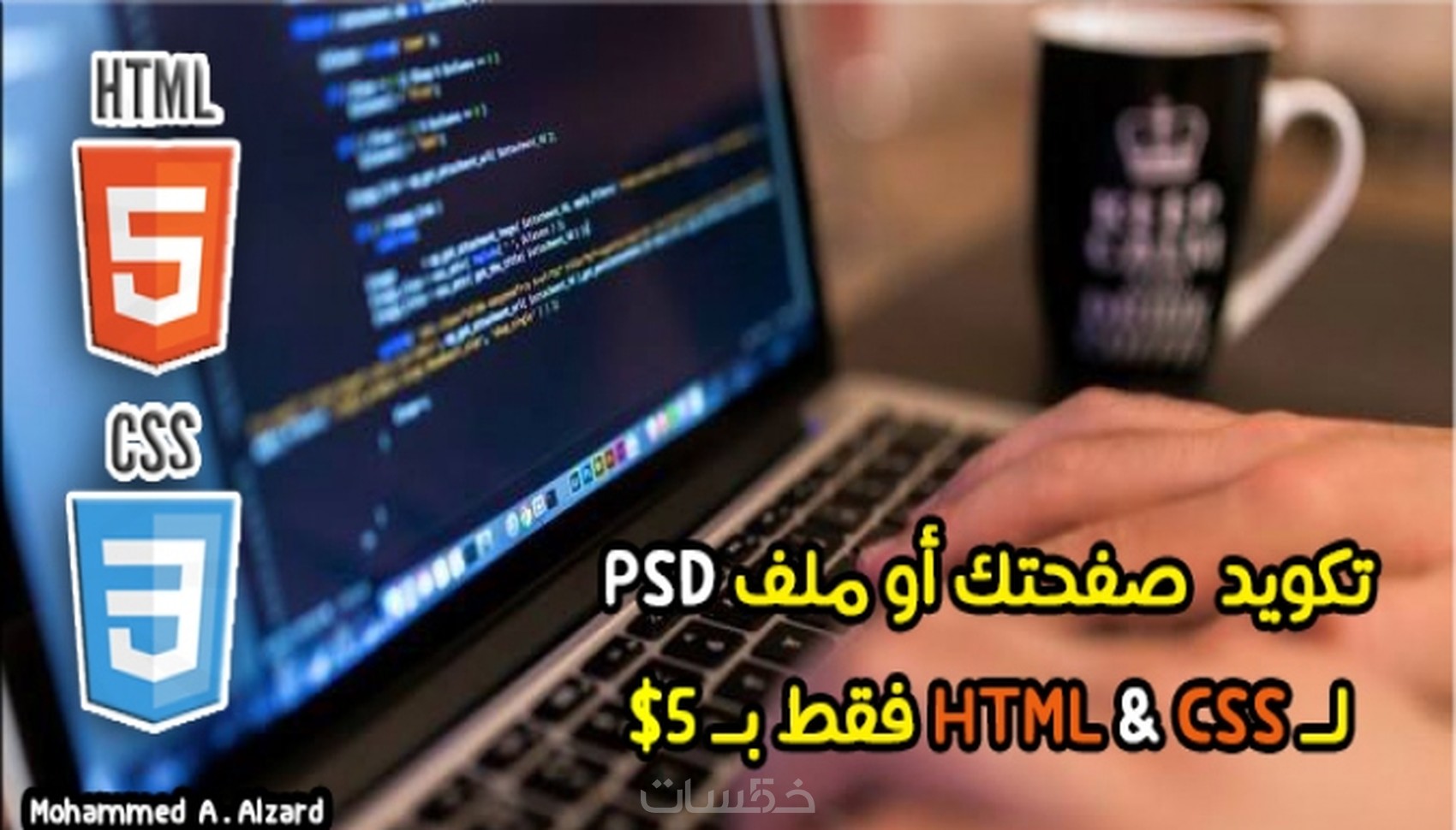 تكويد صورة أو ملف PSD إلى HTML , CSS فقط بــ 5$ - خمسات
