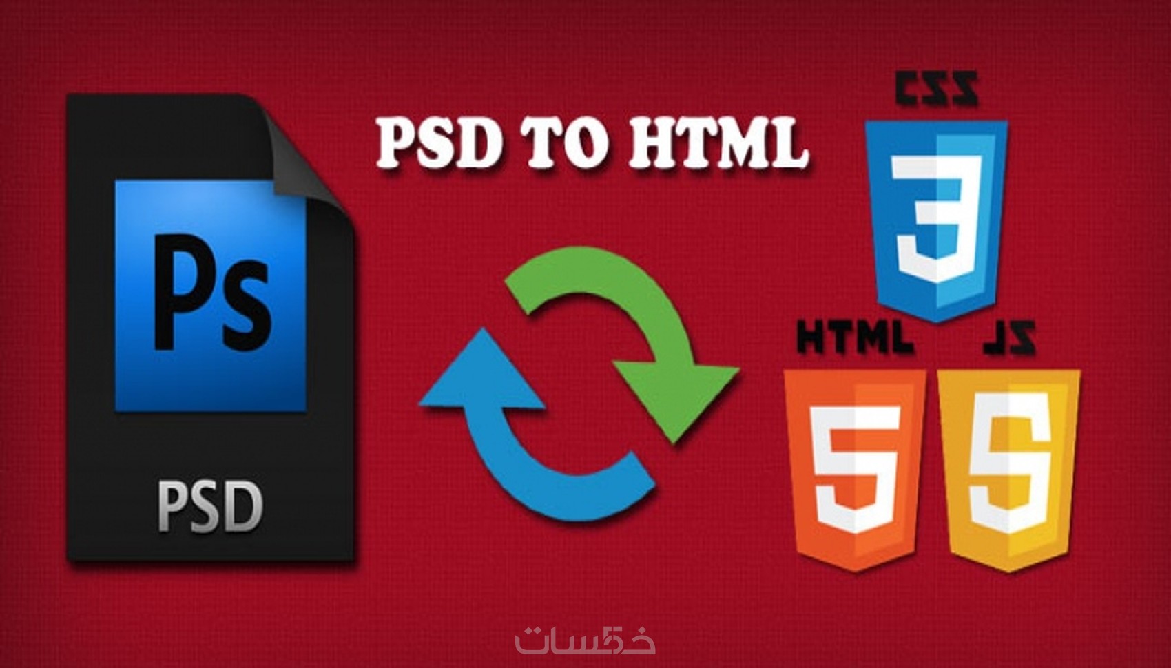 تحويل تصميم psd الى html5 - css3 -javascript مقابل 5$ للصفحتين - خمسات