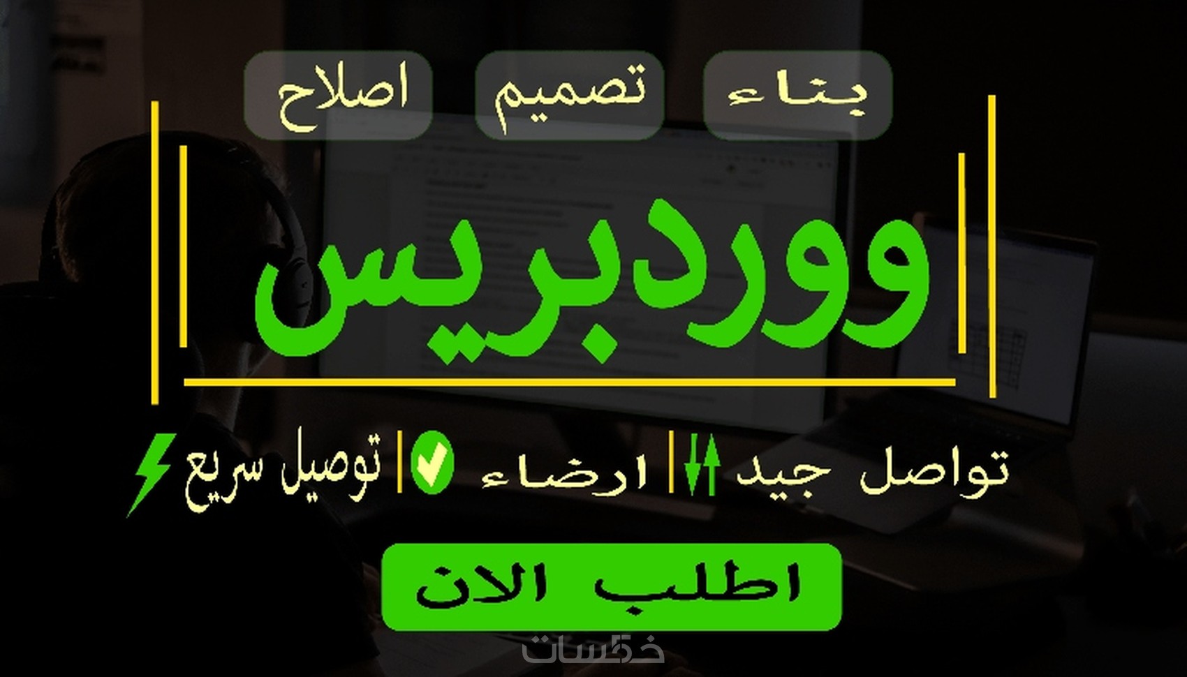 سوف اقوم ببناء الموقع الخاص بك باستعمال ووردبريس خمسات