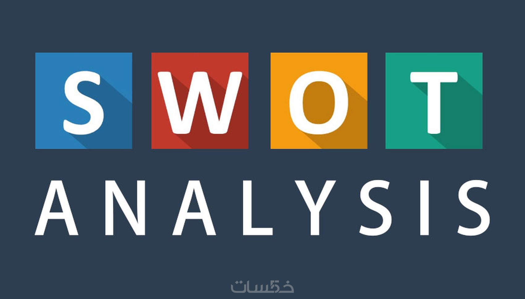 تحليل SWOT احترافي مقابل 5$ فقط ! - خمسات