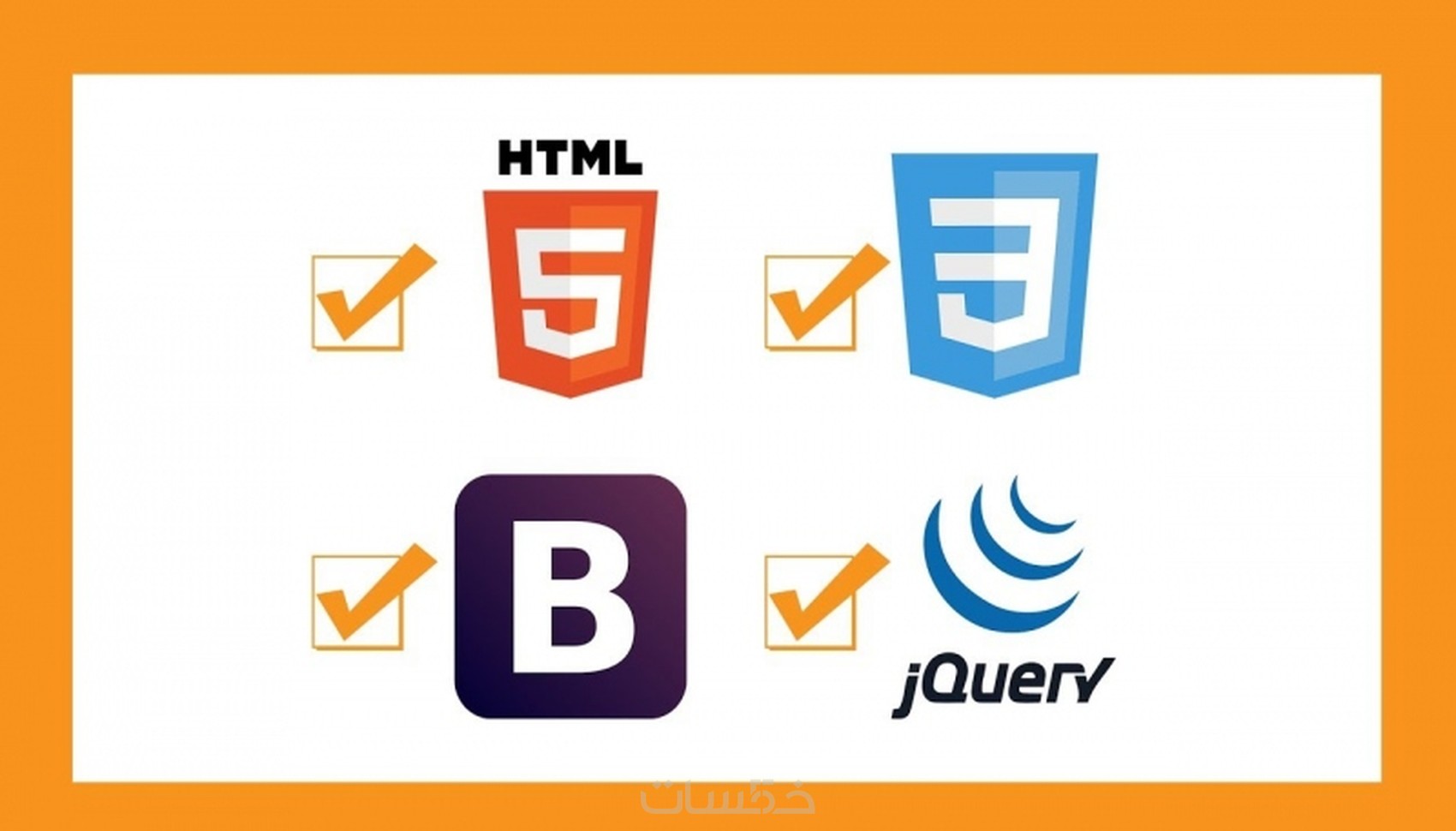 تعديل على اي موقع HTML5 Css3 Bootstrap Javascript jQuery - خمسات
