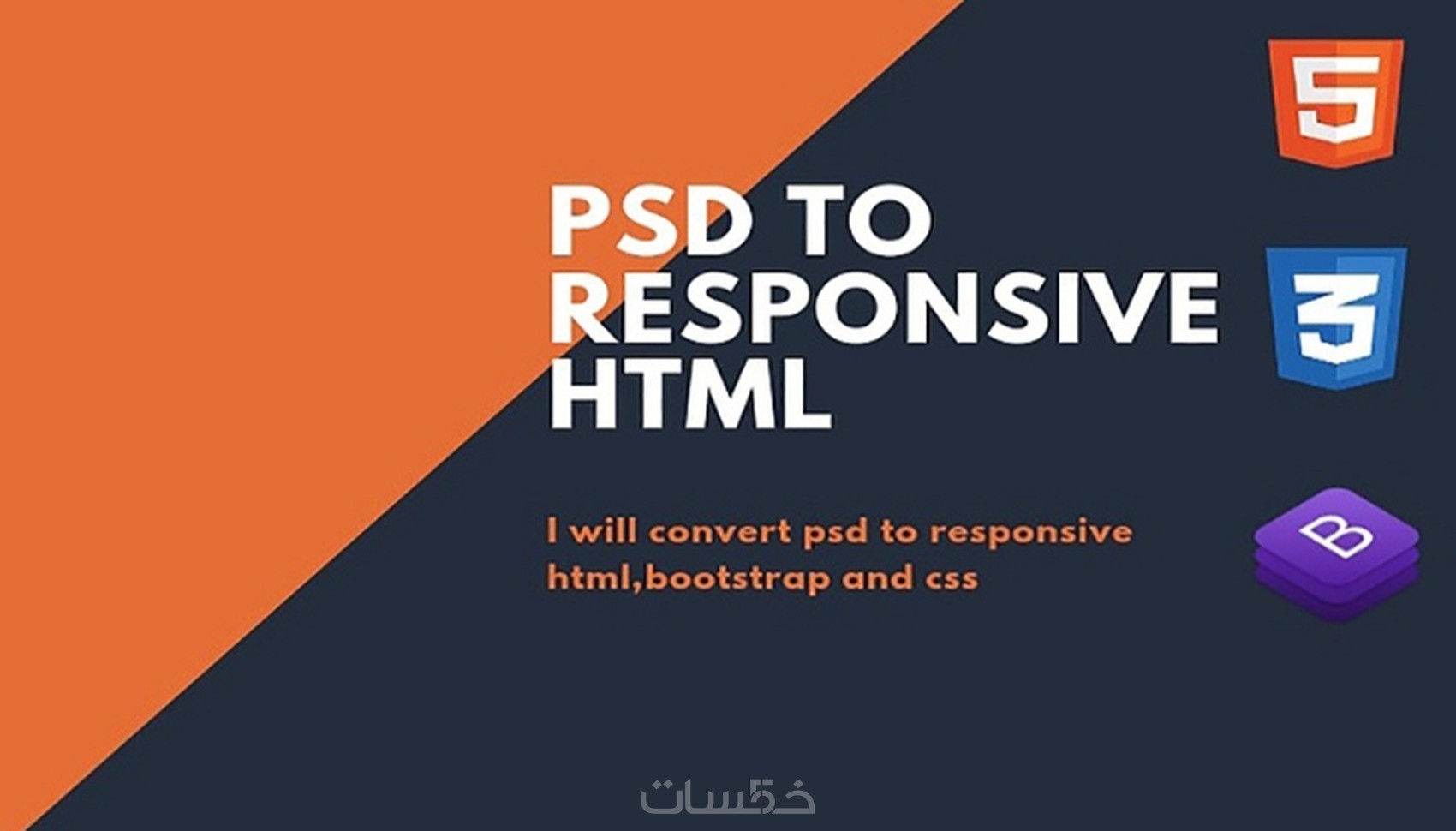 تحويل اي psd ال html5 ,css3 ,bootstrap - خمسات