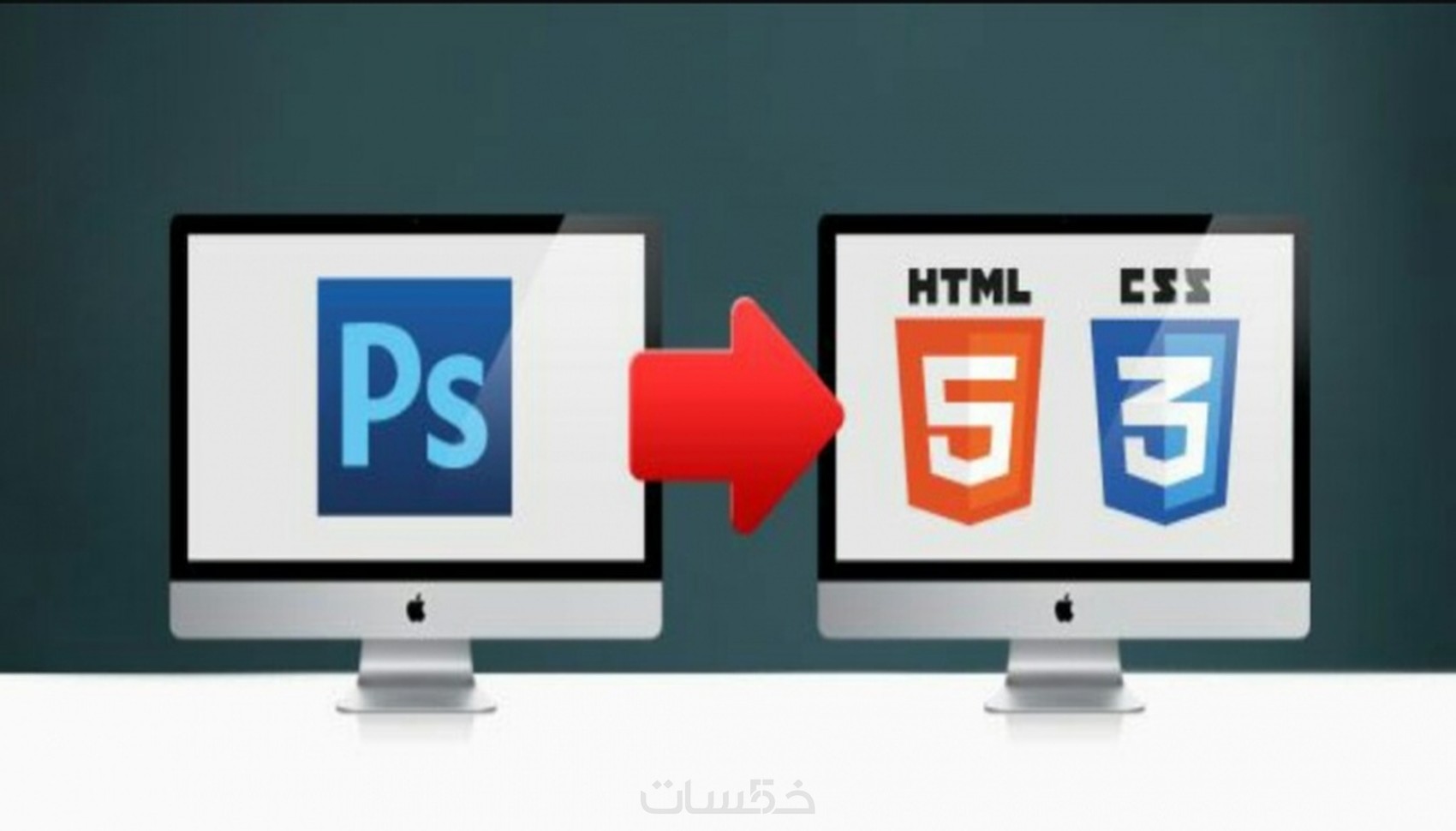 تكويد ملف PSD باستخدام HTML5 و CSS3 - خمسات