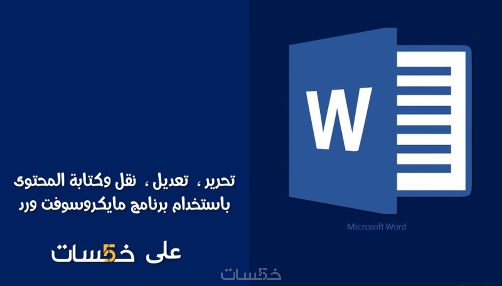 كتابة وورد 6000 كلمة عربي أو إنجليزي - خمسات