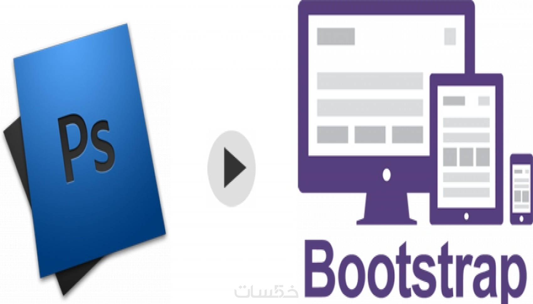 يمكنني تحويل اي psd الي html5 , css3,bootstrap - خمسات