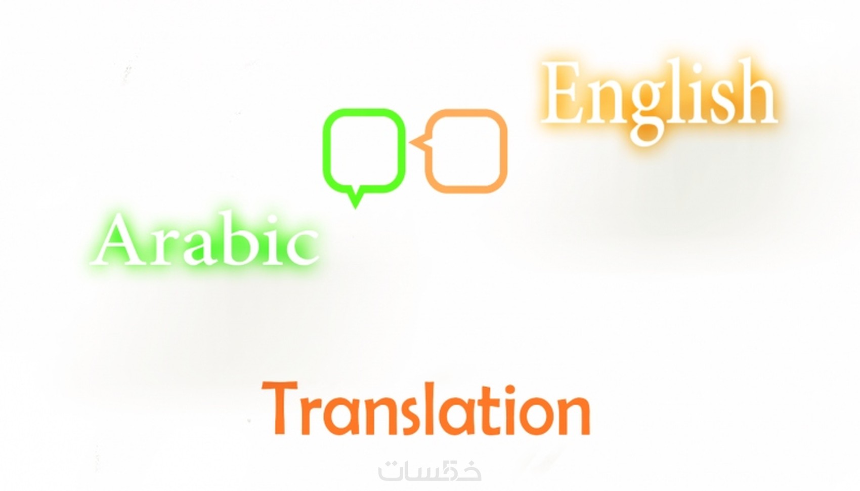 ترجمة 1000كلمة من الانجليزية الي العربية والعكس - خمسات