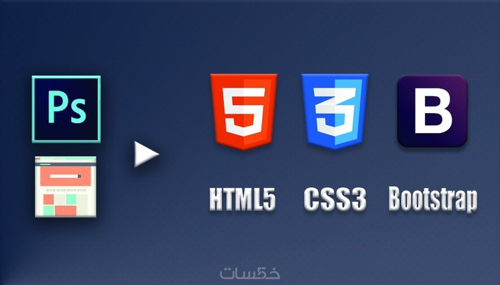 تحويل تصميم الفوتوشوب الـى HTML5 + CSS3 + Boostrap - خمسات