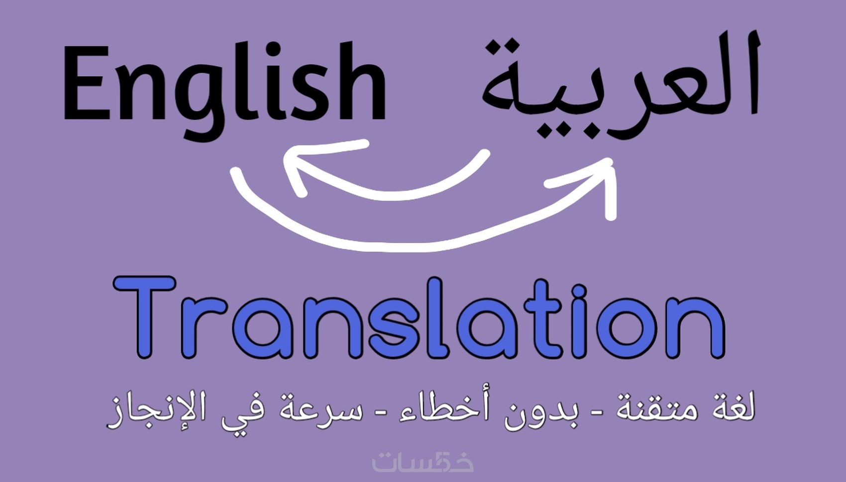 ترجمة ٦٠٠ كلمة ما بين اللغتين الانجليزية والعربية - خمسات