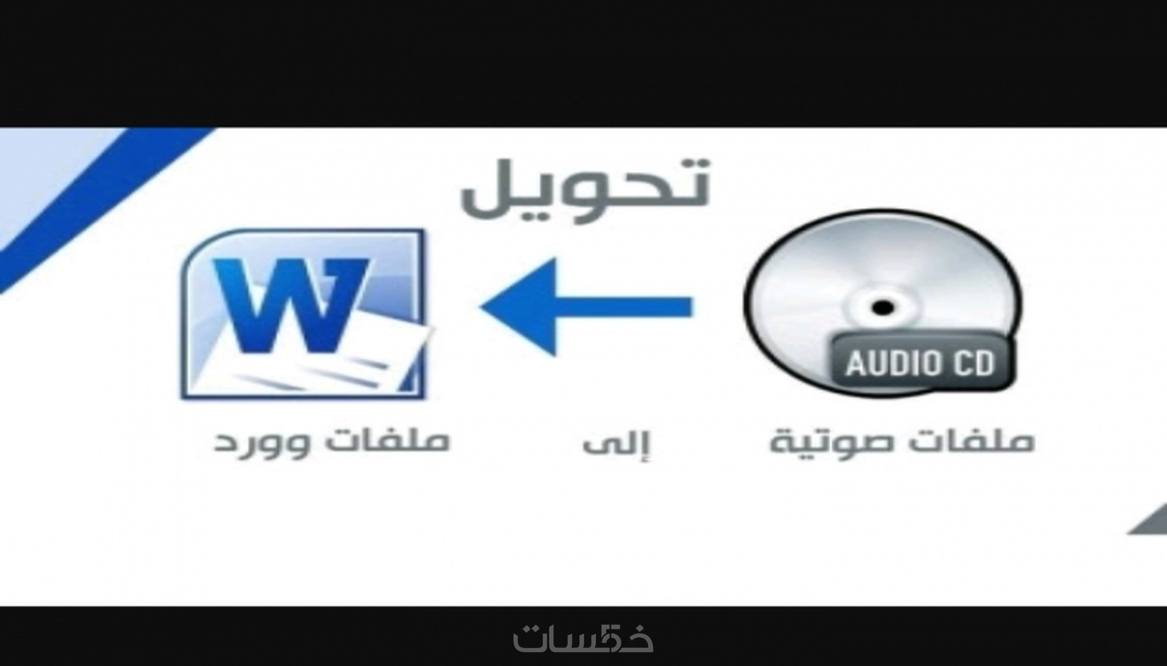 تفريغ اي محتوى صوتى الى نص كتابى بالغه العربيه ساعه خمسات