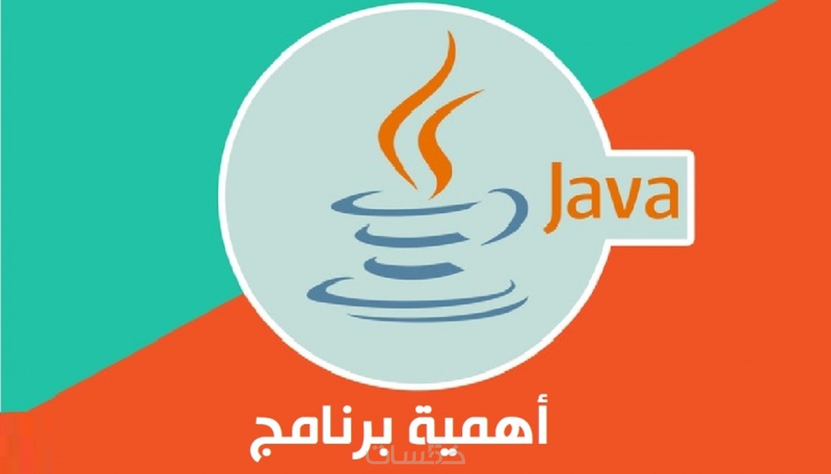 شرح لاي جزء متعلق بالغة الجافا Object Oriented Programming خمسات