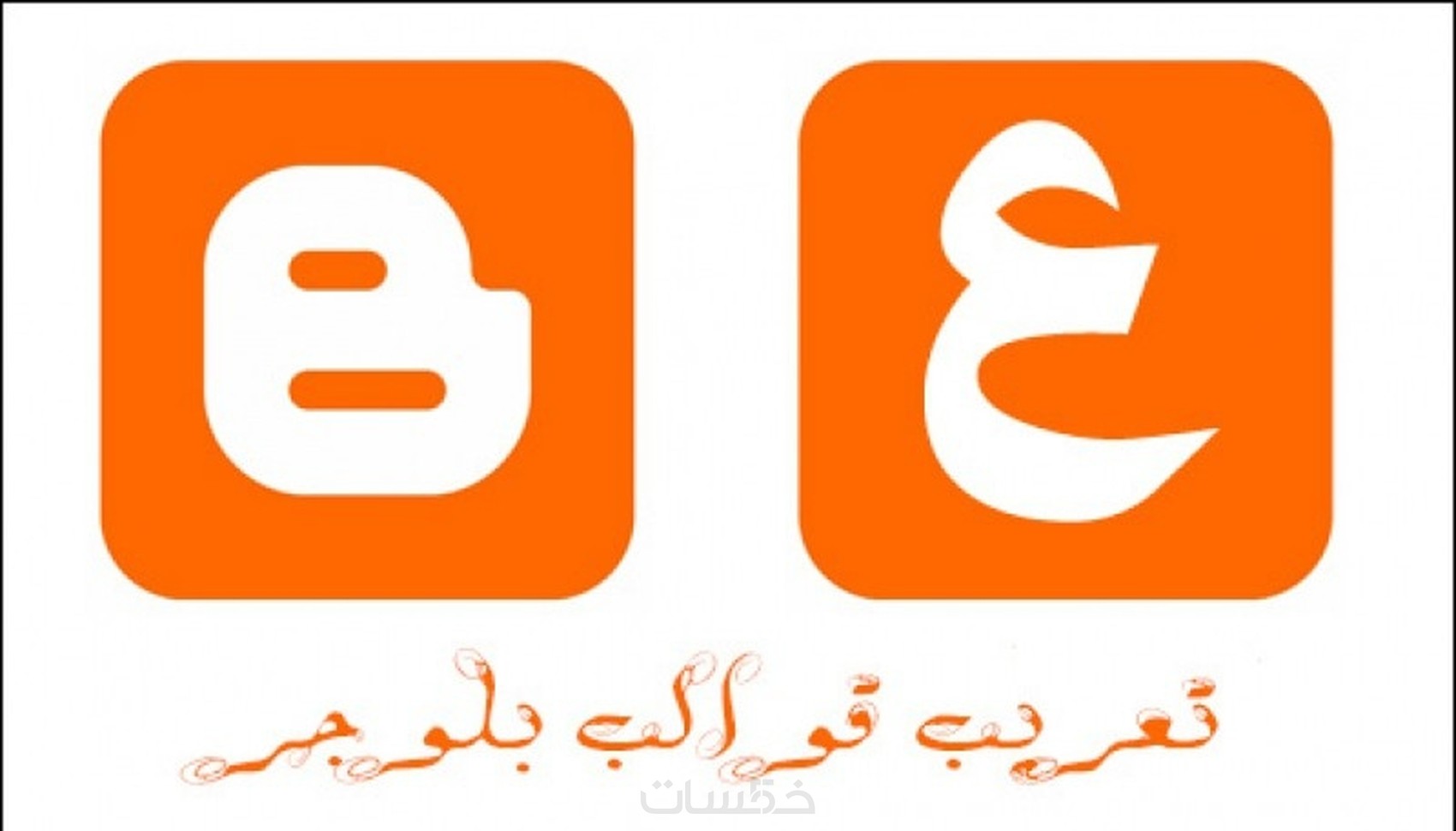 تعريب قوالب بلوجر باحترافية تعريب صفحة Html كاملة 5 خمسات