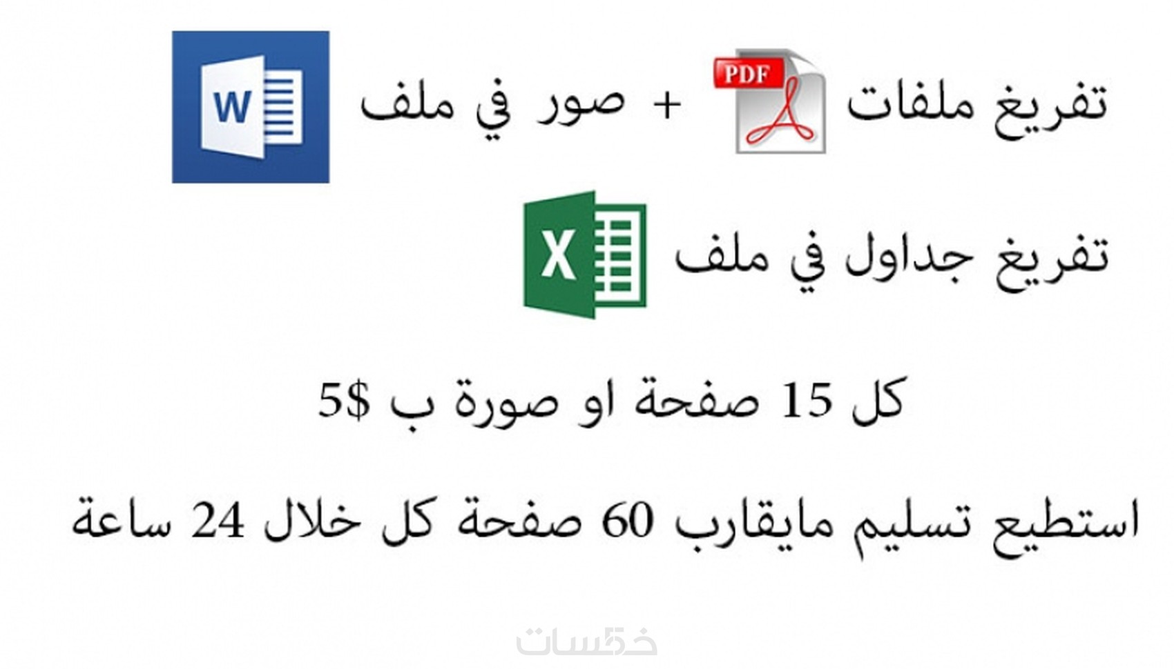 تفريغ pdf وصور في ملف word + تفريغ جداول في ملف excel كل 15 صفحة او صورة ب 5$ - خمسات
