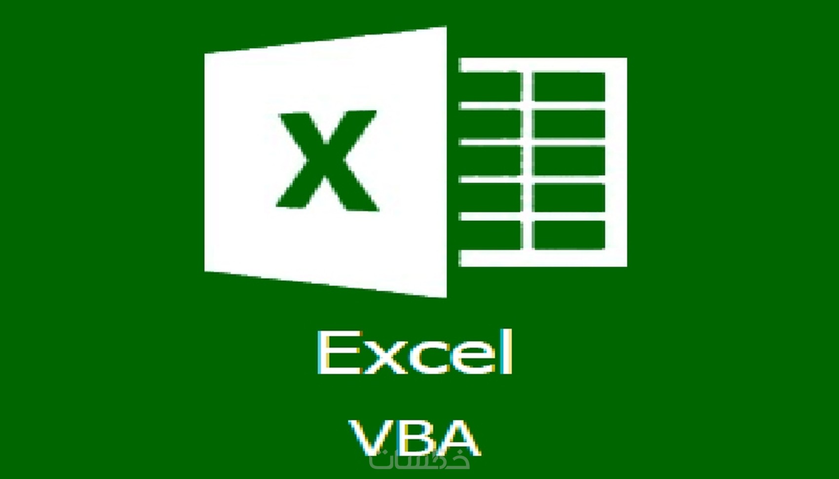 تقديم مشاريع وبرامج باستخدام Excel + VBA - خمسات