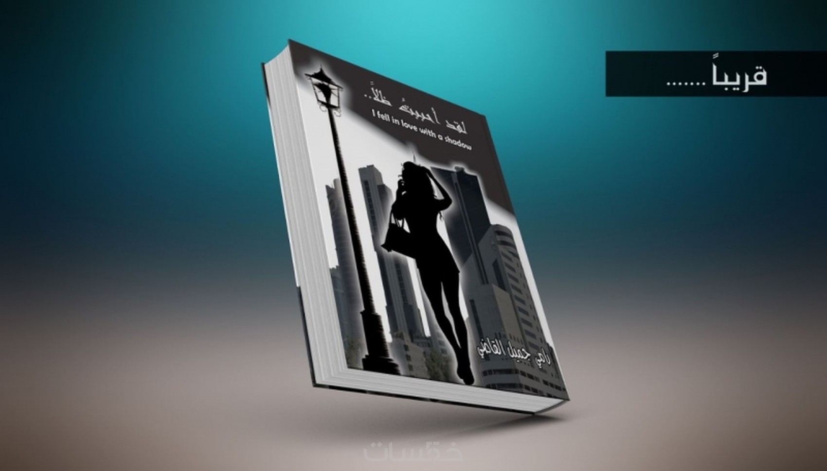 تصميم غلاف كتاب أو رواية أو مجلة أو حلقة بحث خمسات