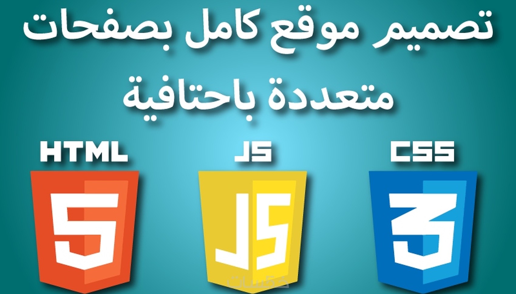 تصميم موقع بصفحات متعددة Html5 | Css3 | Jquery3 | Bootstrap4 - خمسات