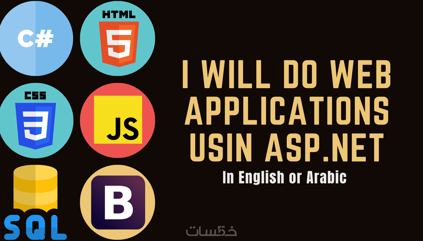 برمجه تطبيقات الويب بلغة ASP.NET وقواعد البيانات SQL Server - خمسات